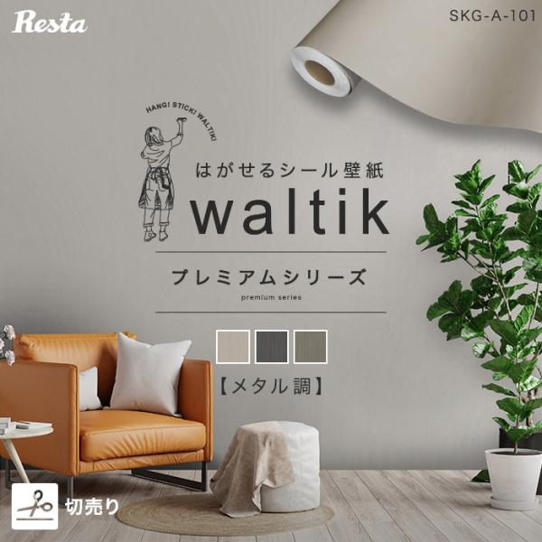 DIY RESTA リスタ 新生活 爆買 サンプル 壁紙 シール 貼ってはがせる壁紙 シール 金属 削り出し 剥がせる のり付き 賃貸 おしゃれ DIY 張り替え 自分で アクセント壁紙 ドア テーブル 家具 リメイクシート トイレ キッチ...