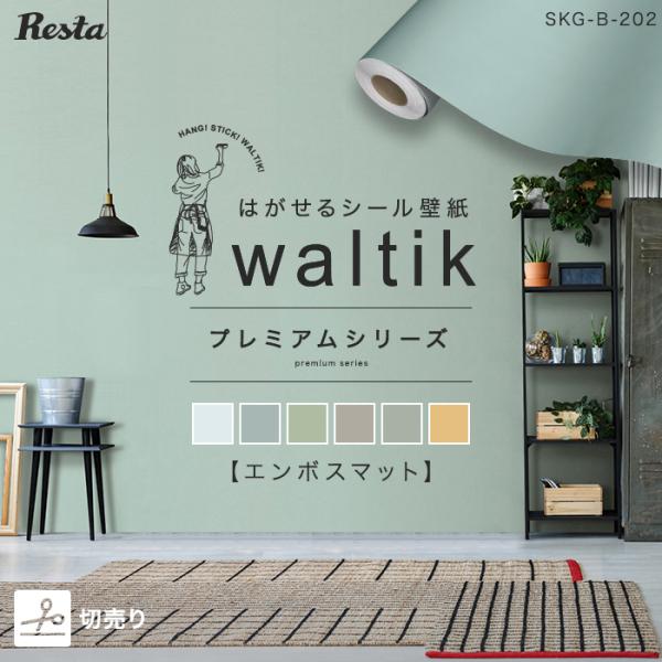 DIY RESTA リスタ 新生活 爆買 サンプル 壁紙 シール 貼ってはがせる壁紙 シール つや消し 剥がせる のり付き 賃貸 おしゃれ DIY 張り替え 自分で アクセント壁紙 家具 リメイクシート トイレ キッチン リフォーム ステッ...