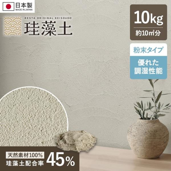 DIY RESTA リスタ 新生活 爆買 送料無料 珪藻土 壁材 塗り壁 DIY 調湿 消臭 メソポア 機能性 粉末 天然 自然 結露 防止 対策 日本製 国産 あすつく 即日出荷【商品説明】100％天然素材を使用した配合率45％の粉末珪藻...