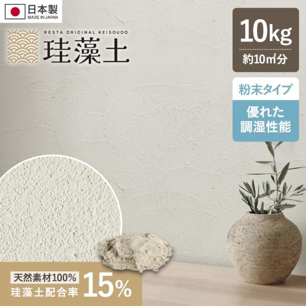 DIY RESTA リスタ 新生活 爆買 送料無料 珪藻土 壁材 塗り壁 DIY 調湿 消臭 メソポア 機能性 粉末 天然 自然 結露 防止 対策 日本製 国産 あすつく 即日出荷【商品説明】100％天然素材を使用した配合率15％の粉末珪藻...