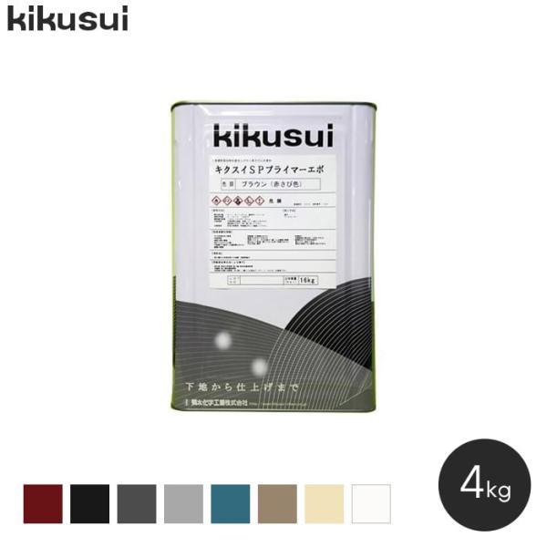 DIY RESTA リスタ 新生活 爆買 kikusui 菊水化学工業 防錆塗料 下塗り 屋根塗料 錆止め塗料【商品名】塗料 キクスイ SPプライマーエポ 1液速乾弱溶剤形 1　(4kg)【商品品番】 BN ブラウン(赤さび色) BK ブラ...