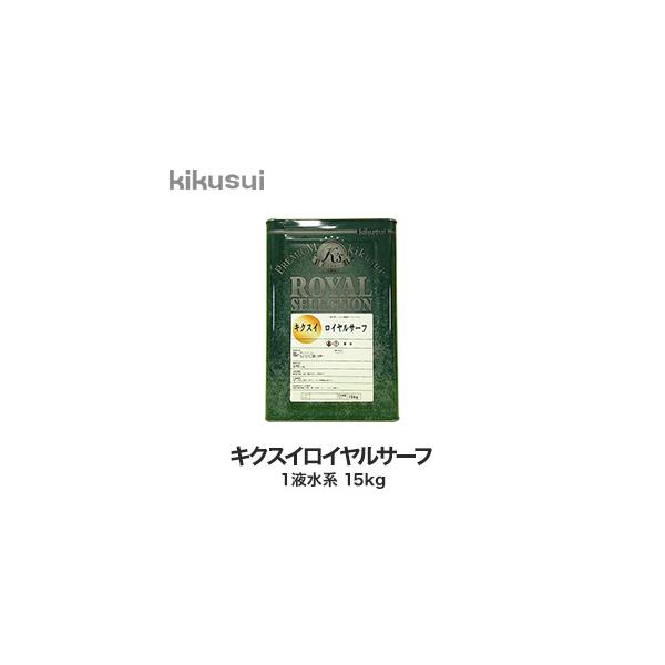 塗料 キクスイロイヤルサーフ 1液水系DIY RESTA リスタ 新生活 爆買 kikusui 菊水化学工業商品品番* KKS-RSU-15 KKSRSU15