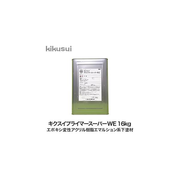 塗料 キクスイプライマースーパーWEDIY RESTA リスタ 新生活 爆買 kikusui 菊水化学工業商品品番* KKS-PSWE-16 KKSPSWE16