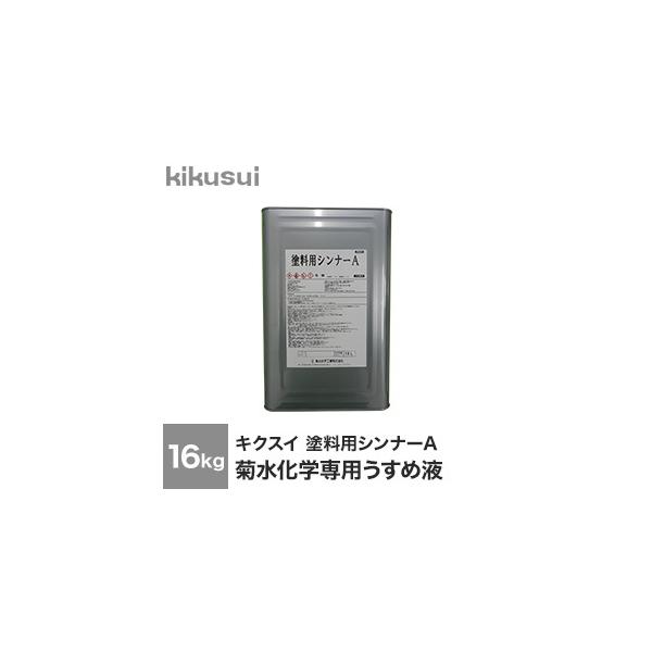 塗料 キクスイ 塗料用シンナーA 菊水化学専用うすめ液DIY RESTA リスタ 新生活 爆買 kikusui 菊水化学工業商品品番* KKS-THNR-A-16 KKSTHNRA16