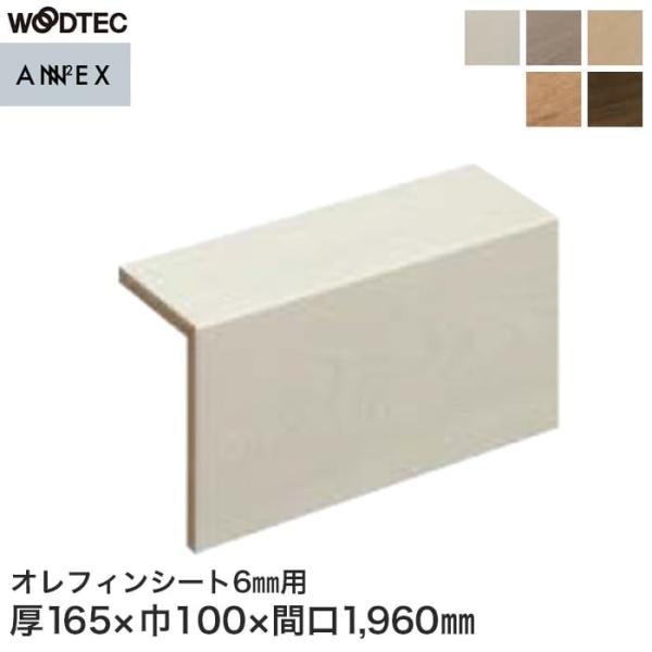 DIY RESTA リスタ 新生活 爆買 送料無料 化粧横木 玄関 上り口 床材 カマチ【商品説明】朝日ウッドテック　アネックスST　6mm用のL型玄関框です。【商品名】框 朝日ウッドテック L型玄関框 アネックスST6mm用 間口1960...