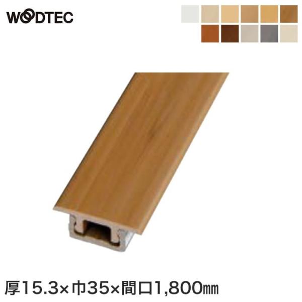 DIY RESTA リスタ 新生活 爆買 送料無料 化粧横木 玄関 上り口 床材 カマチ【商品説明】朝日ウッドテック　フローリング用のインターフィット床見切りです。【商品名】框 朝日ウッドテックインターフィット〈床見切り(被せ型)〉15.3...