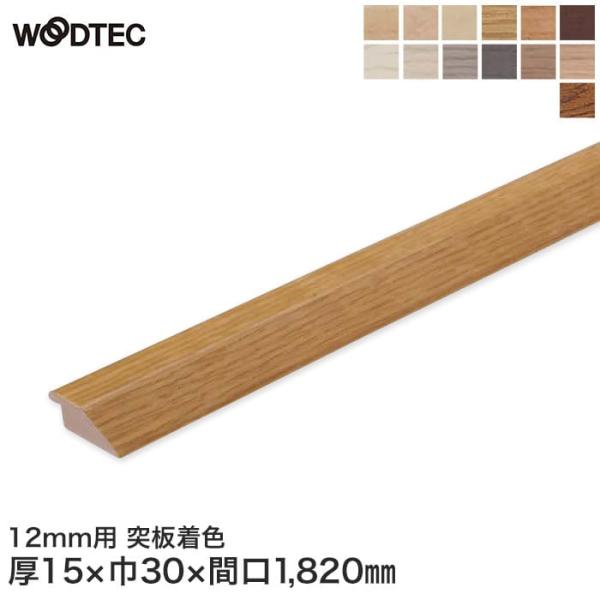 DIY RESTA リスタ 新生活 爆買 送料無料 化粧横木 玄関 上り口 床材 カマチ【商品説明】朝日ウッドテック　フローリング用のスロープ型床見切りです。【商品名】框 朝日ウッドテックインターフィット スロープ型見切り 12mm用 突板...