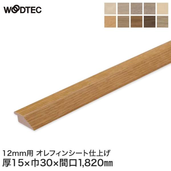 DIY RESTA リスタ 新生活 爆買 送料無料 化粧横木 玄関 上り口 床材 カマチ【商品説明】朝日ウッドテック　フローリング用のスロープ型床見切りです。【商品名】框 朝日ウッドテックインターフィット スロープ型見切り 12mm用 オレ...