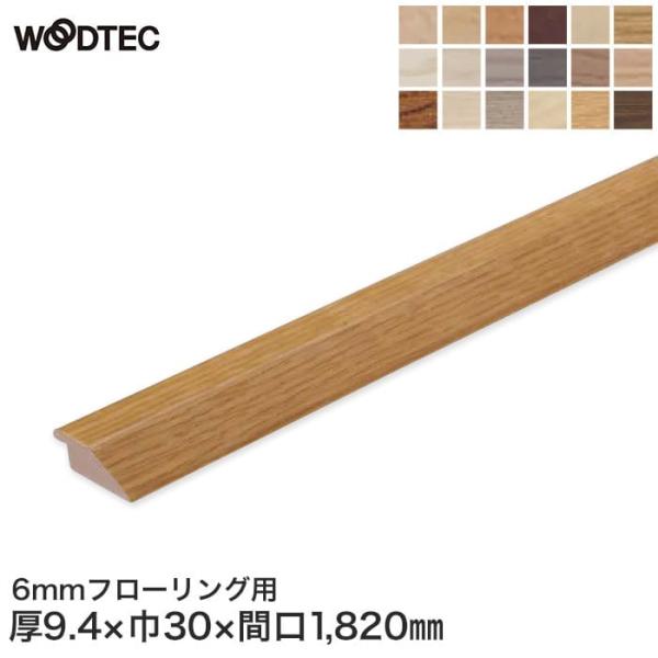 DIY RESTA リスタ 新生活 爆買 送料無料 化粧横木 玄関 上り口 床材 カマチ【商品説明】朝日ウッドテック　6mm厚フローリング用のスロープ型床見切りです。【商品名】框 朝日ウッドテックインターフィット スロープ型見切り 6mm用...