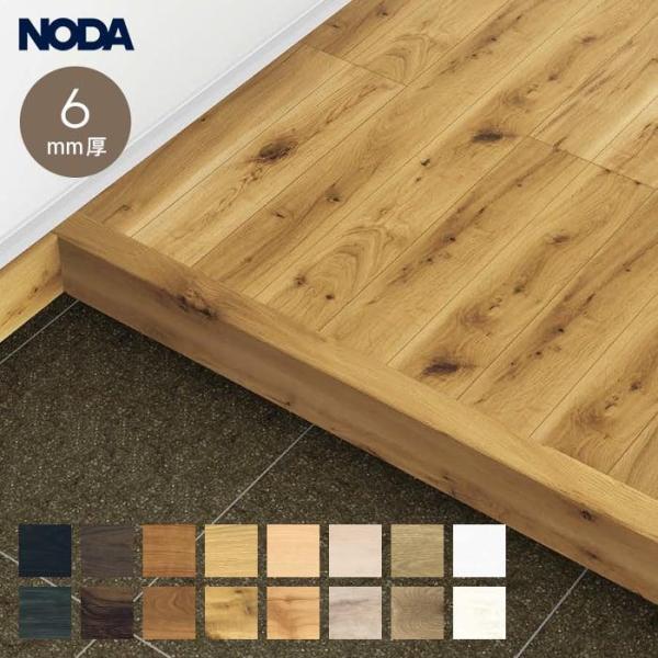 DIY RESTA リスタ 新生活 爆買 送料無料 ノダ NODA フローリング部材 フローリング用品 床用部材 床材 L型框【商品説明】ノダ 6mm厚フローリング用のL型上がり框です。【商品名】框 リフォーム框 NODA 後仕上げタイプ ...