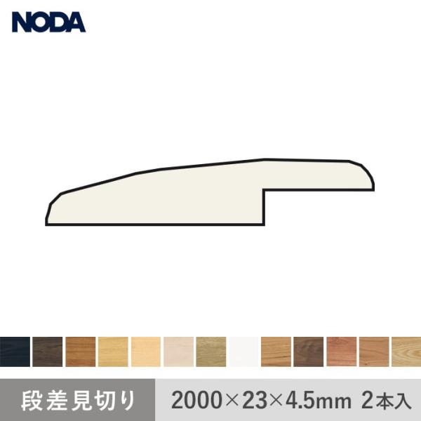 DIY RESTA リスタ 新生活 爆買 送料無料 ノダ フローリング部材 見切材【商品説明】専用部材で端部まで美しく！【商品名】框 段差見切り NODA カナエル リフォームフロア 2.5mm厚用 2本入【商品品番】 FKRPD-K1 F...
