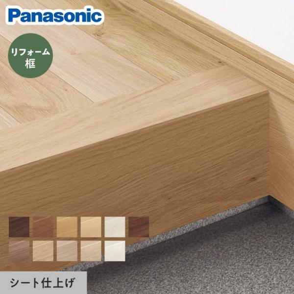 DIY RESTA リスタ 新生活 爆買 送料無料 Panasonic かまち 床框 縁框 玄関化粧材 床材 カマチ ベリティスフロアー トリプルコート/ダブルコート/ベースコート/わんにゃんSmile/ベリティスフローリング ダブルコート...