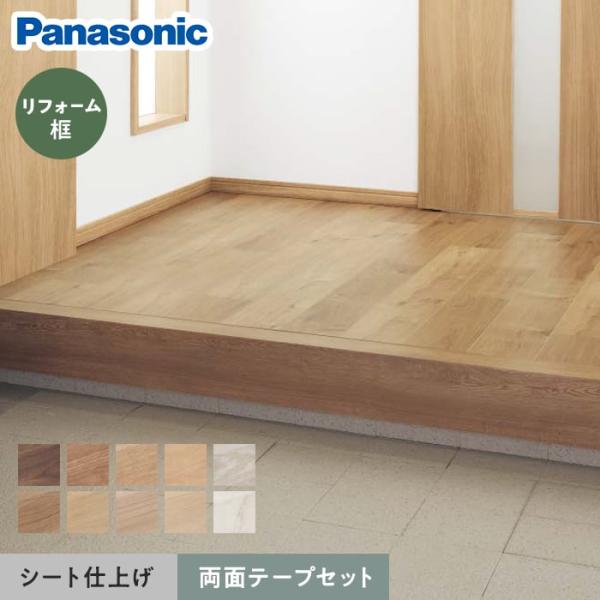 DIY RESTA リスタ 新生活 爆買 送料無料 Panasonic かまち 床框 縁框 玄関化粧材 床材 カマチ【商品説明】パナソニック ウスイータ用のリフォーム框です。【商品名】框 ウスイータ リフォーム框 パナソニック 框・両面テー...