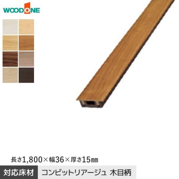 DIY RESTA リスタ 新生活 爆買 見切り材 見切材 床見切り 玄関化粧材 床材 WOODONE【商品説明】ウッドワン コンビットリアージュ用の床見切り材です。【商品名】框 床見切り材 ウッドワン コンビットリアージュ木目柄用 長さ1...