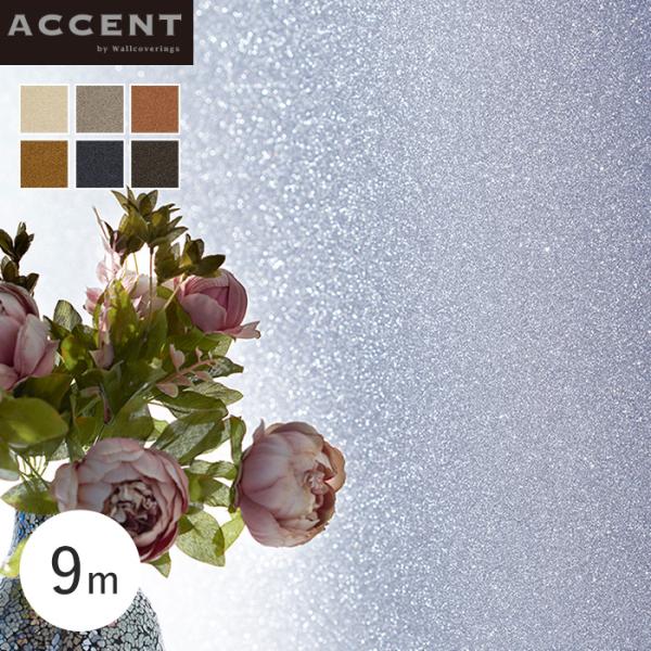 壁紙 クロスのりなし ACCENT 乱反射するガラスビーズのラグジュアリーな雰囲気 LUMINOUS 9mDIY RESTA リスタ 新生活 爆買 送料無料 サンプル のりなし 糊無し のり無し クロス DIY 自分で 装飾壁紙 おしゃれ ...