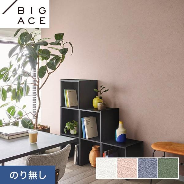 DIY RESTA リスタ 新生活 爆買 サンプル のりなし のり無し壁紙 糊無し壁紙 のり付け必要 クロス おしゃれ オシャレ DIY SINCOL ビッグエース 日本製 国産 壁材 張り替え 自分で diy オールシーズン F☆☆☆☆ ...