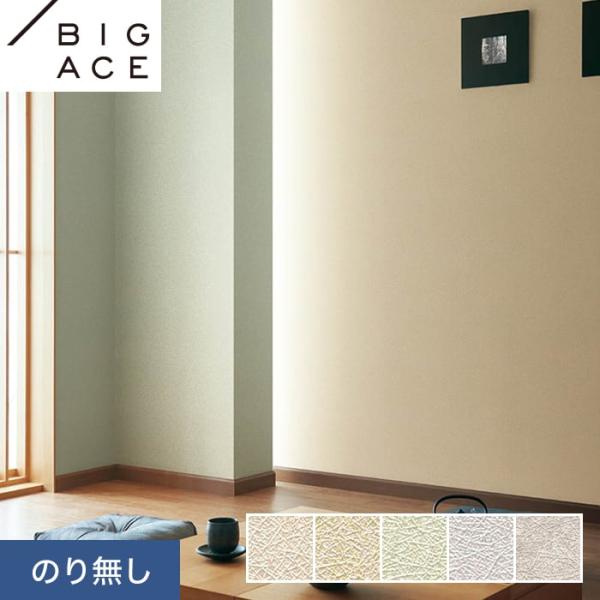 DIY RESTA リスタ 新生活 爆買 サンプル のりなし のり無し壁紙 糊無し壁紙 のり付け必要 クロス おしゃれ オシャレ DIY SINCOL ビッグエース 日本製 国産 壁材 張り替え 自分で diy オールシーズン F☆☆☆☆ ...
