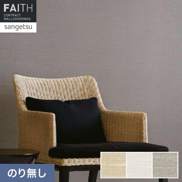 DIY RESTA リスタ 新生活 爆買 サンプル のりなし のり無し 糊無し クロス おしゃれ オシャレ DIY 壁材 SANGETSU FAITH F☆☆☆☆ フォースター 不燃 防カビ 抗菌 表面強化 撥水【商品説明】シルクの柔らかな...
