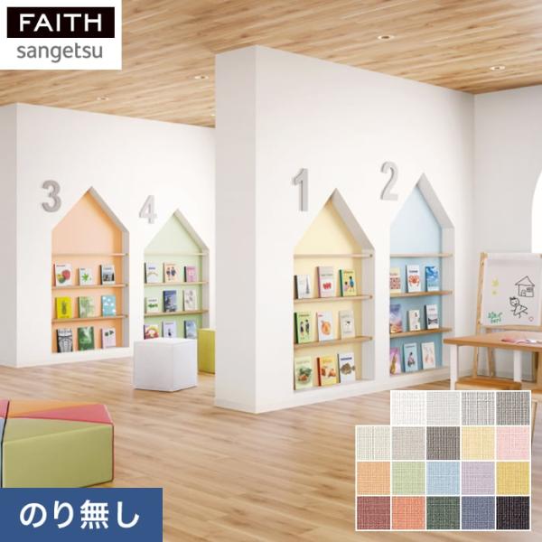 DIY RESTA リスタ 新生活 爆買 サンプル のりなし のり無し 糊無し クロス おしゃれ オシャレ DIY 壁材 SANGETSU FAITH 不燃 防カビ 抗菌 表面強化 汚れ防止 フィルム汚れ防止【商品説明】ホテルやオフィス、医...