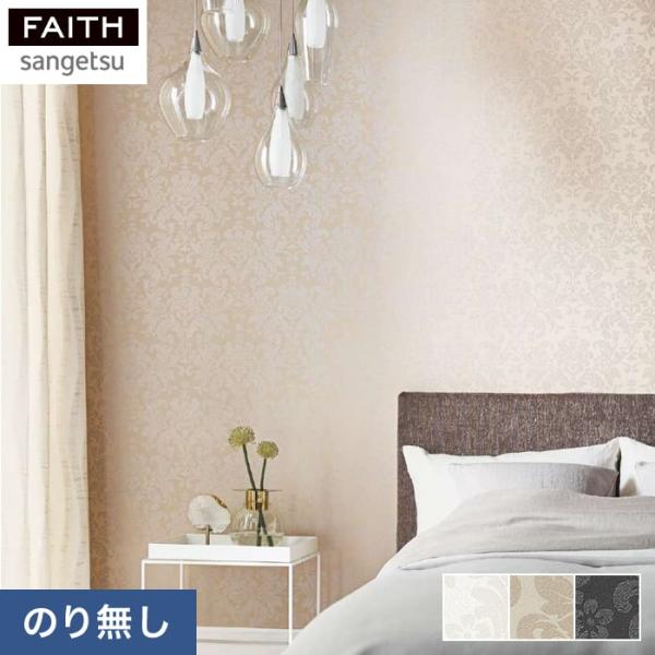 DIY RESTA リスタ 新生活 爆買 サンプル のりなし のり無し 糊無し クロス おしゃれ オシャレ DIY 壁材 SANGETSU FAITH 不燃 防カビ フラワー 花柄 草花柄【商品説明】シンプルにパールで柄を出していますので透...