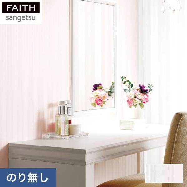 DIY RESTA リスタ 新生活 爆買 サンプル のりなし のり無し 糊無し クロス おしゃれ オシャレ DIY 壁材 SANGETSU FAITH 不燃 防カビ 抗菌 汚れ防止 フィルム汚れ防止 ストライプ ボーダー しましま しま模様...