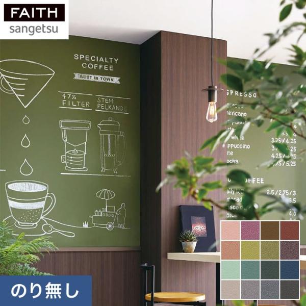 DIY RESTA リスタ 新生活 爆買 サンプル のりなし のり無し 糊無し クロス おしゃれ オシャレ DIY 壁材 SANGETSU FAITH 不燃 防カビ 抗菌 表面強化 汚れ防止 スーパー耐久性 グッドデザイン【商品説明】エンボ...