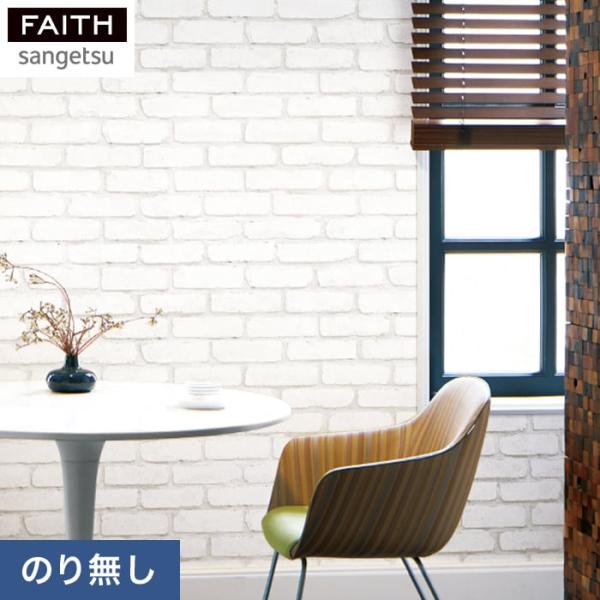 DIY RESTA リスタ 新生活 爆買 サンプル のりなし のり無し 糊無し クロス おしゃれ オシャレ DIY 壁材 SANGETSU FAITH 不燃 防カビ 石目調 石目柄 レンガ【商品説明】ホテルやオフィス、医療・福祉、商業施設な...