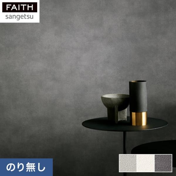 DIY RESTA リスタ 新生活 爆買 サンプル のりなし のり無し 糊無し クロス おしゃれ オシャレ DIY 壁材 SANGETSU FAITH 不燃 ルームエアー 防カビ 抗菌 消臭【商品説明】漆喰のナチュラルな風合いを壁紙に写し取...