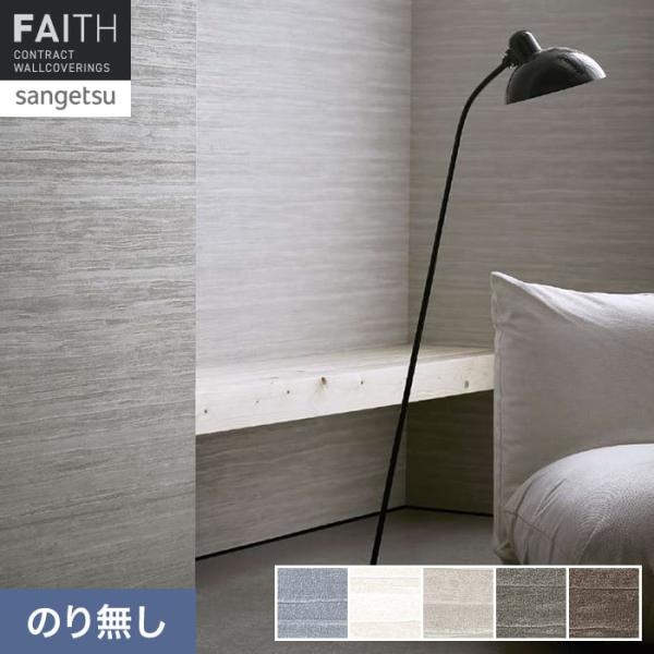 DIY RESTA リスタ 新生活 爆買 サンプル のりなし のり無し 糊無し クロス おしゃれ オシャレ DIY 壁材 SANGETSU FAITH F☆☆☆☆ フォースター 不燃 防カビ 撥水【商品説明】天体の軌道をイメージソースにした...