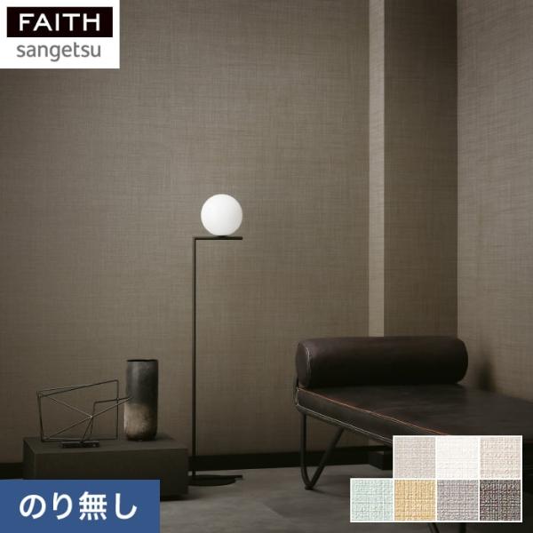 DIY RESTA リスタ 新生活 爆買 サンプル のりなし のり無し 糊無し クロス おしゃれ オシャレ DIY 壁材 SANGETSU FAITH 不燃 防カビ 抗菌 表面強化 汚れ防止 フィルム汚れ防止【商品説明】ノルディックのおおら...