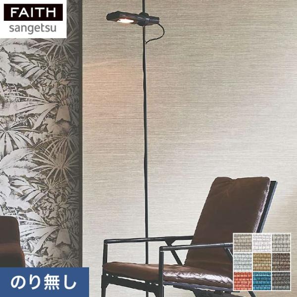 DIY RESTA リスタ 新生活 爆買 サンプル のりなし のり無し 糊無し クロス おしゃれ オシャレ DIY 壁材 SANGETSU FAITH 不燃 防カビ【商品説明】幅広いARTEのラグジュアリーなコレクションから厳選したデザイン...