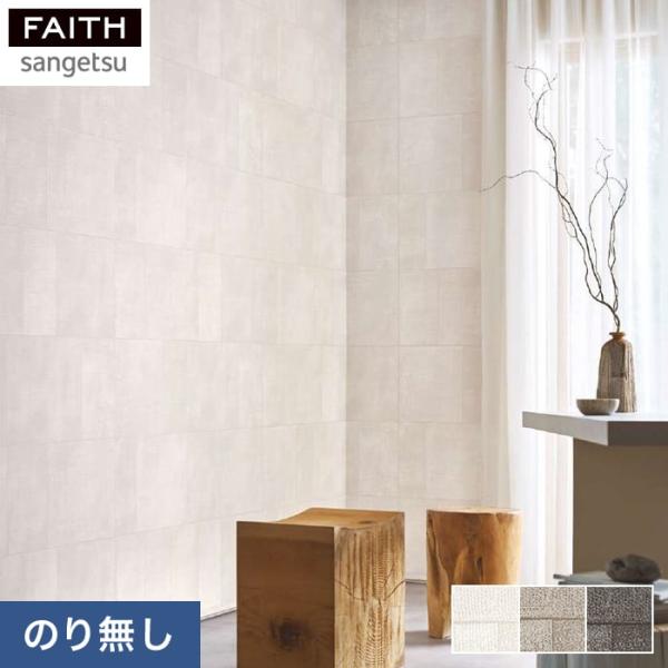 DIY RESTA リスタ 新生活 爆買 サンプル のりなし のり無し 糊無し クロス おしゃれ オシャレ DIY 壁材 SANGETSU FAITH 不燃 防カビ 石目調 石目柄【商品説明】クアドロとはスペイン語で四角の意味で、粗く織られ...