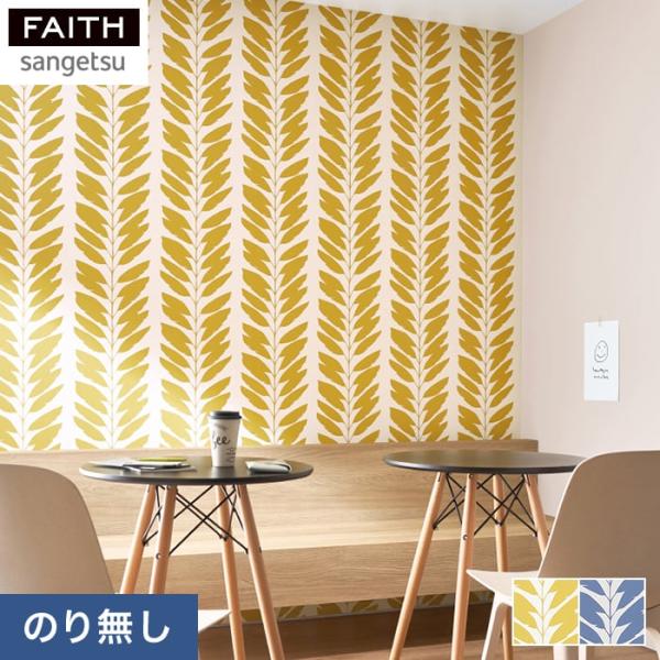 DIY RESTA リスタ 新生活 爆買 サンプル のりなし のり無し 糊無し クロス おしゃれ オシャレ DIY 壁材 SANGETSU FAITH 不燃 防カビ フラワー 花柄 草花柄【商品説明】マルバはレトロモダンな雰囲気のあるリーフ...