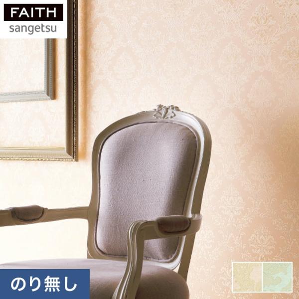 DIY RESTA リスタ 新生活 爆買 サンプル のりなし のり無し 糊無し クロス おしゃれ オシャレ DIY 壁材 SANGETSU FAITH 不燃 ルームエアー 防カビ 抗菌 消臭 フラワー 花柄 草花柄【商品説明】ホテルやオフィ...