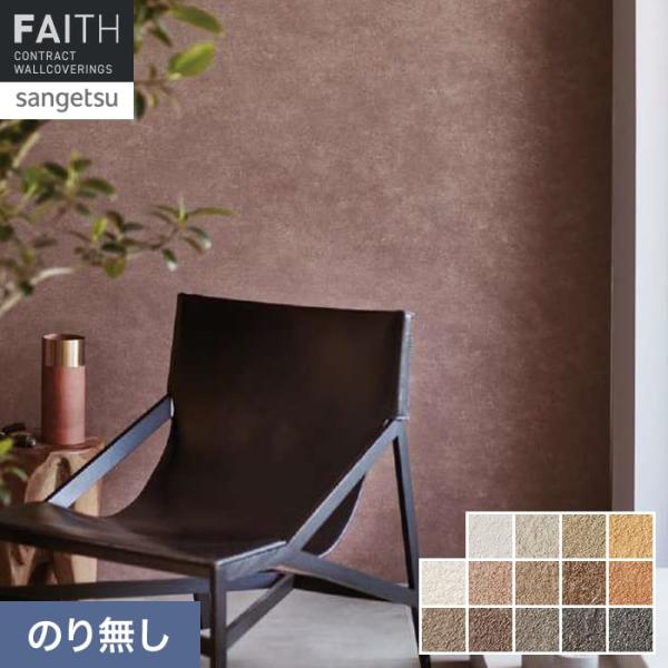 DIY RESTA リスタ 新生活 爆買 サンプル のりなし のり無し 糊無し クロス おしゃれ オシャレ DIY 壁材 SANGETSU FAITH F☆☆☆☆ フォースター eセコウクロス 不燃 防カビ 抗菌 撥水 自然の景観 石目調 ...