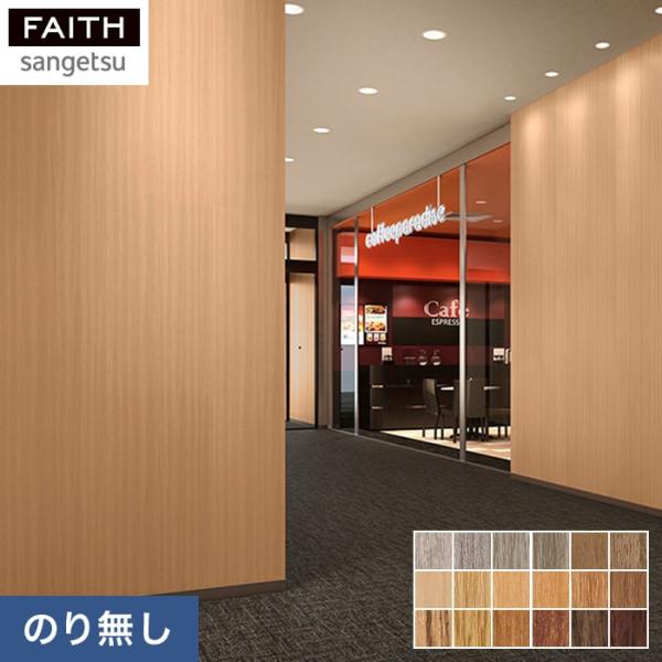 DIY RESTA リスタ 新生活 爆買 サンプル のりなし のり無し 糊無し クロス おしゃれ オシャレ DIY 壁材 SANGETSU FAITH 不燃 防カビ 表面強化 木目調 木目柄【商品説明】ホテルやオフィス、医療・福祉、商業施設...