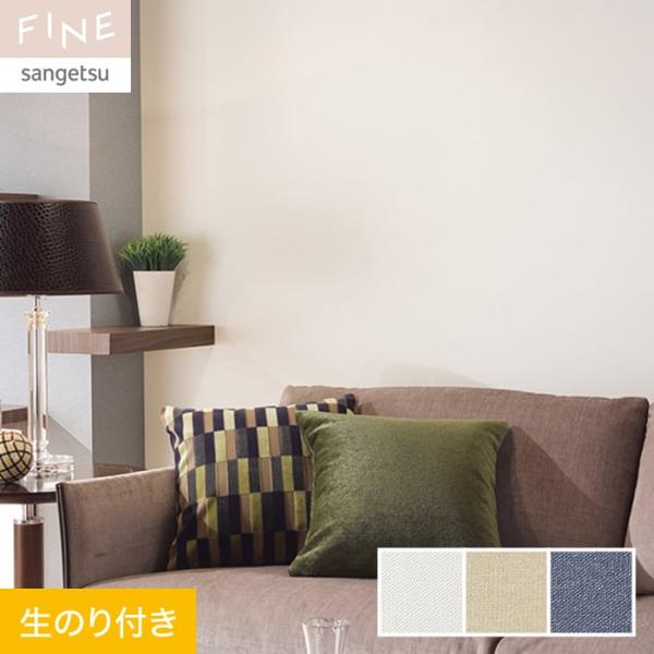 壁紙 クロスのり付き サンゲツ FINE スーパー耐久性 巾92cm FE76406〜FE76408DIY RESTA リスタ 新生活 爆買 サンプル SANGETSU ホーム のりつき のり付き 生のり付き壁紙 糊付き壁紙 のり付け不要ク...