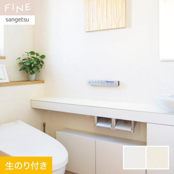 DIY RESTA リスタ 新生活 爆買 サンプル SANGETSU ホーム のりつき のり付き 生のり付き壁紙 糊付き壁紙 のり付け不要クロス のり付け不要壁 クロス おしゃれ オシャレ DIY 日本製 国産 壁材 張り替え 自分で di...