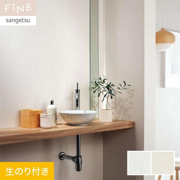 DIY RESTA リスタ 新生活 爆買 サンプル SANGETSU ホーム のりつき のり付き 生のり付き壁紙 糊付き壁紙 のり付け不要クロス のり付け不要壁 クロス おしゃれ オシャレ DIY 日本製 国産 壁材 張り替え 自分で di...