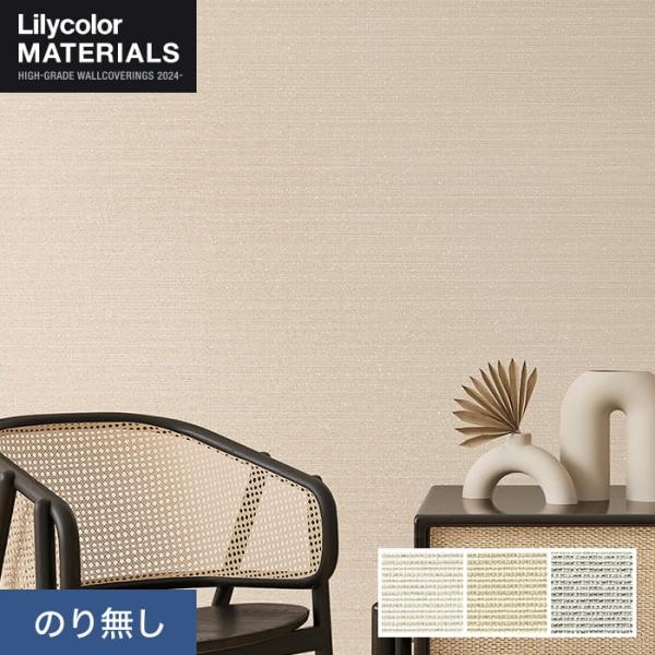 DIY RESTA リスタ 新生活 爆買 サンプル のりなし のり無し壁紙 糊無し壁紙 のり付け必要 クロス おしゃれ オシャレ DIY LILYCOLOR マテリアルズ 壁材 張り替え 自分で diy 【商品説明】高級感あふれる特殊素材の...