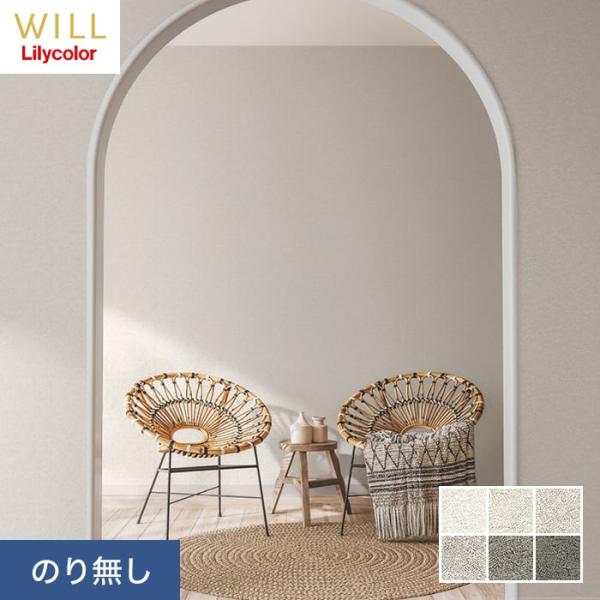 DIY RESTA リスタ 新生活 爆買 サンプル lilycolor ウィル のりなし のり無し壁紙 糊無し壁紙 のり付け必要 クロス おしゃれ オシャレ DIY 日本製 国産 壁材 張り替え 自分で diy オールシーズン F☆☆☆☆ ...