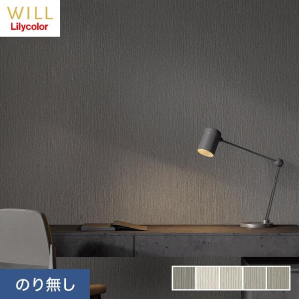 DIY RESTA リスタ 新生活 爆買 サンプル lilycolor ウィル のりなし のり無し壁紙 糊無し壁紙 のり付け必要 クロス おしゃれ オシャレ DIY 日本製 国産 壁材 張り替え 自分で diy オールシーズン F☆☆☆☆ ...