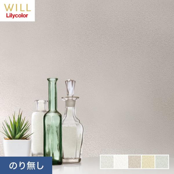 DIY RESTA リスタ 新生活 爆買 サンプル lilycolor ウィル のりなし のり無し壁紙 糊無し壁紙 のり付け必要 クロス おしゃれ オシャレ DIY 日本製 国産 壁材 張り替え 自分で diy オールシーズン F☆☆☆☆ ...