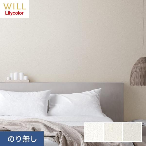 DIY RESTA リスタ 新生活 爆買 サンプル lilycolor ウィル のりなし のり無し壁紙 糊無し壁紙 のり付け必要 クロス おしゃれ オシャレ DIY 日本製 国産 壁材 張り替え 自分で diy オールシーズン F☆☆☆☆ ...