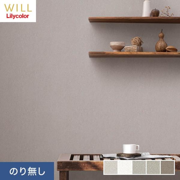 DIY RESTA リスタ 新生活 爆買 サンプル lilycolor ウィル のりなし のり無し壁紙 糊無し壁紙 のり付け必要 クロス おしゃれ オシャレ DIY 日本製 国産 壁材 張り替え 自分で diy オールシーズン F☆☆☆☆ ...