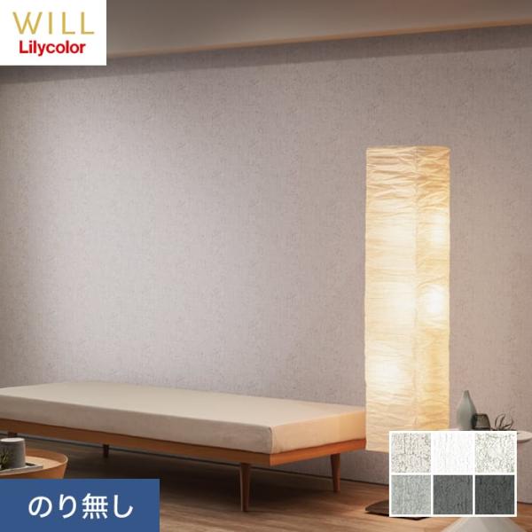 DIY RESTA リスタ 新生活 爆買 サンプル lilycolor ウィル のりなし のり無し壁紙 糊無し壁紙 のり付け必要 クロス おしゃれ オシャレ DIY 日本製 国産 壁材 張り替え 自分で diy オールシーズン F☆☆☆☆ ...