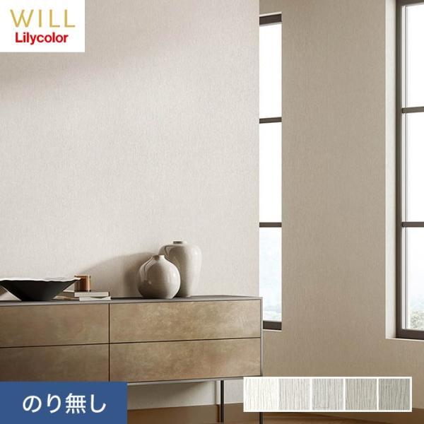 DIY RESTA リスタ 新生活 爆買 サンプル lilycolor ウィル のりなし のり無し壁紙 糊無し壁紙 のり付け必要 クロス おしゃれ オシャレ DIY 日本製 国産 壁材 張り替え 自分で diy オールシーズン F☆☆☆☆ ...