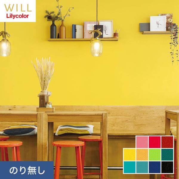 DIY RESTA リスタ 新生活 爆買 サンプル lilycolor ウィル のりなし のり無し壁紙 糊無し壁紙 のり付け必要 クロス おしゃれ オシャレ DIY 日本製 国産 壁材 張り替え 自分で diy オールシーズン F☆☆☆☆ ...