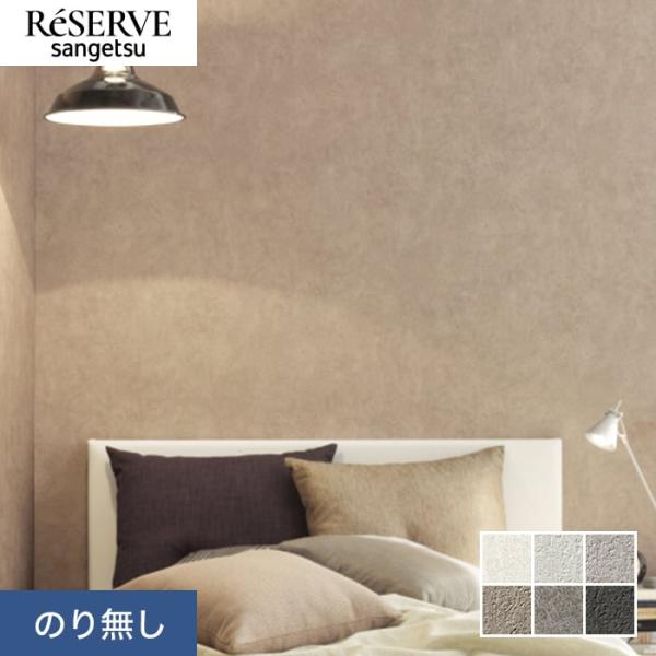 DIY RESTA リスタ 新生活 爆買 サンプル のりなし のり無し壁紙 糊無し壁紙 のり付け必要 クロス おしゃれ オシャレ DIY SANGETSU Reserve サンゲツリザーブ 日本製 国産 壁材 張り替え 自分で diy オー...