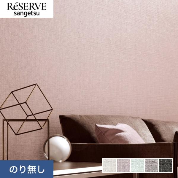 DIY RESTA リスタ 新生活 爆買 サンプル のりなし のり無し壁紙 糊無し壁紙 のり付け必要 クロス おしゃれ オシャレ DIY SANGETSU Reserve サンゲツリザーブ 日本製 国産 壁材 張り替え 自分で diy オー...